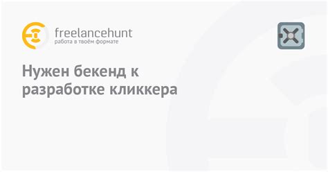 Нужен бекенд к разработке кликкера • фриланс работа для специалиста • категория Javascript и