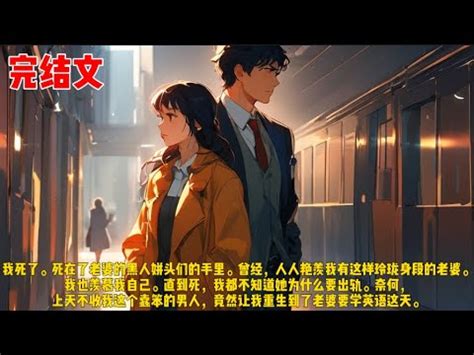 我死了死在了老婆的黑人姘头们的手里曾经人人艳羡我有这样玲珑身段的老婆我也羡慕我自己直到死我都不知道她为什么要出轨奈何上天不收我
