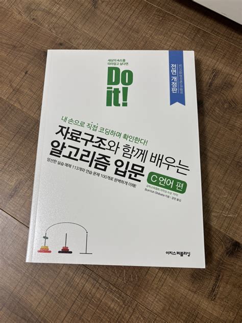 Do It 자료구조와 함께 배우는 알고리즘 입문 C언어편 새상품 도곡1동 도서 당근 중고거래