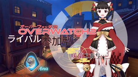Ow2 参加型ライバル！気軽にどうぞ！リハビリ勢います！枠2つ！ 咲蘭こまち Youtube