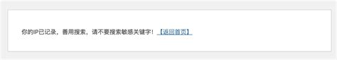 Wordpress 屏蔽恶意搜索关键词教程 好主机