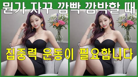 다른 그림 찾기 틀린 그림 찾기 뭔가 자꾸 깜빡 깜박할 때집중력 운동이 필요합니다 치매 예방과 인지력 향상 두뇌 훈련 뇌 건강을 위해 매일 즐겁게 집중력을 기르세요