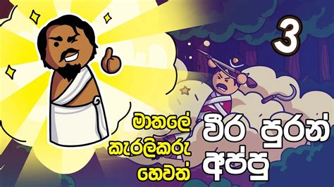 වීර පුරන් අප්පු මාතලේ කැරළිකරු කථාංග 03 පට්ට History Youtube