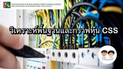 วิเคราะห์พื้นฐานและกราฟเทคนิคหุ้น Css Youtube
