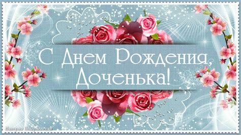 С Днем Рождения любимая доченька Youtube