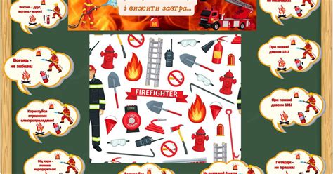 Пожежна безпека Оформлення дошки Ілюстрації Виховна робота