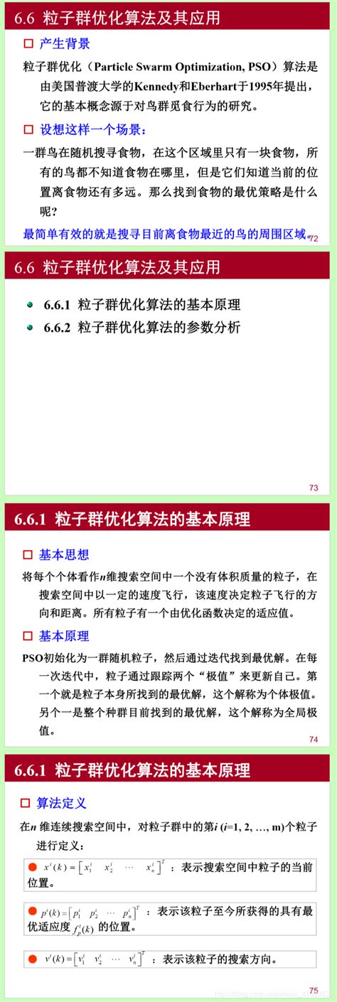 9 群智能算法及其应用 粒子群优化算法及应用 蚁群算法及其应用 人工智能 教学大纲 2学时 粒子群 蚁群 Csdn博客