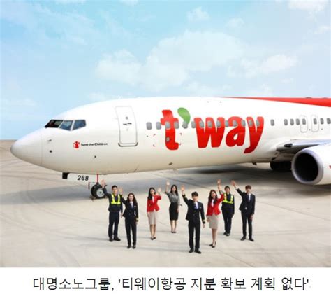 김태훈의 현명한투자자 티웨이항공 적대적 Manda 대명소노그룹 추가지분 매수 없다 불씨는 살아있다