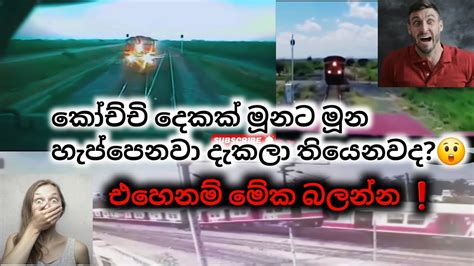 කෝච්චි දෙකක් මූනට මූන හැප්පෙනවා දැකලා තියෙනවද ️කැමරාවට හසුවූ අවාසනාවන්ත දුම්රිය අනතුරු කිහිපයක්