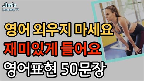 하루 30분만 반복해봐요 영어가 입에서 나와요 생활영어 50문장 5 Youtube