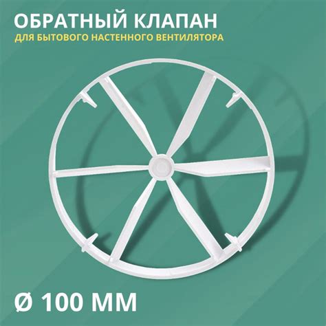 Обратный клапан для вентиляции диаметр 100мм КО (защита от обратной ...