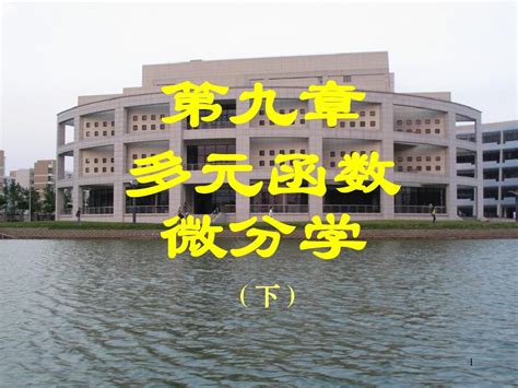 第九章 多元函数微分学2word文档在线阅读与下载无忧文档