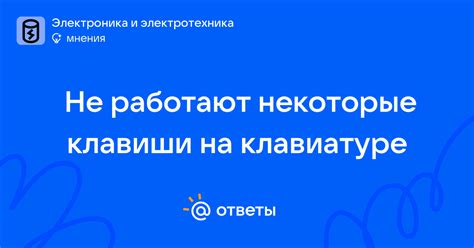 Не работают некоторые клавиши на клавиатуре Hey Kissa Ответы Mail