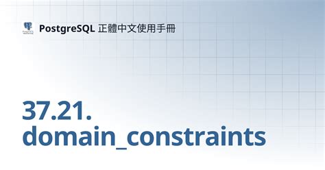 3721 Domainconstraints Postgresql 正體中文使用手冊 3721 Domainconstraints Postgresql 正體中文使用手冊