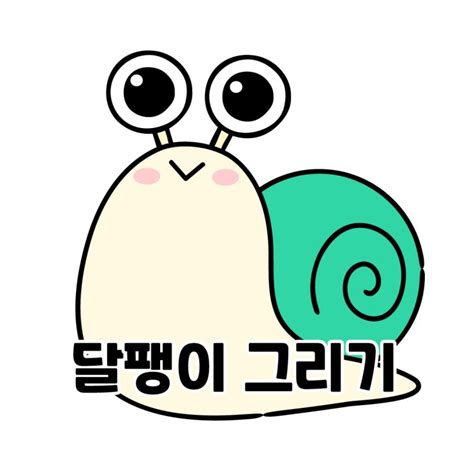 그림 초보에게 추천하는 달팽이 캐릭터 그리기 강좌 네이버 블로그