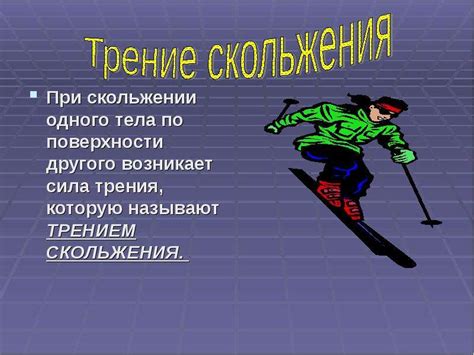 Презентация по физике Сила трения 7 класс скачать скачать презентацию