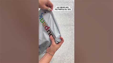 쿠팡 택배 비닐 뜯는 꿀팁💡 Youtube