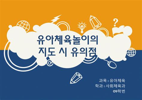 유아체육 놀이 지도시 유의점