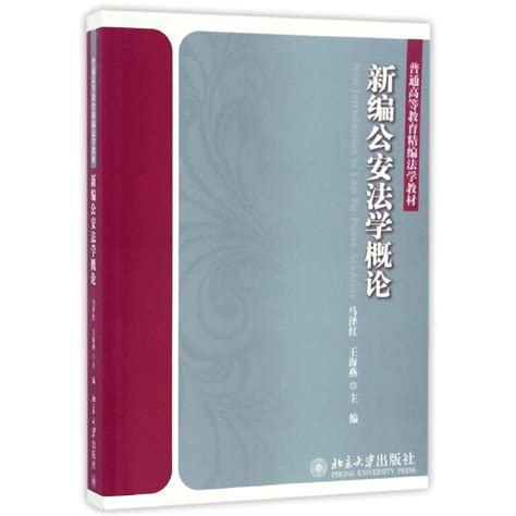 新编公安法学概论马泽红、王海燕正版书籍新华书店旗舰店文轩官网北京大学出版社 虎窝淘