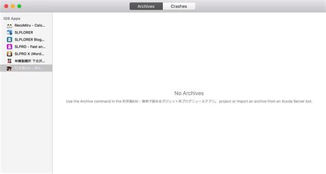XcodeのOrganizerに溜まったArchivesアーカイブを一括で全削除する方法 和洋風KAI
