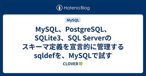 mysql、postgresql、sqlite3、sql serverのスキーマ定義を宣言的に管理するsqldefを、mysqlで試す clover🍀