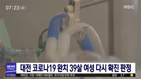 대전에서 코로나19 완치 환자 재확진 대전MBC YouTube