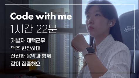 코드윗미 Code With Me 1시간 22분 판교 개발자 재택근무 잔잔한 음악 맥주 한잔하며 Youtube