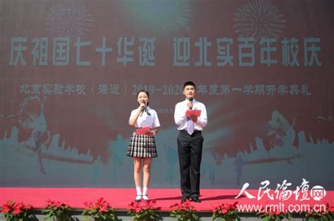 庆祖国七十华诞 迎北实百年校庆教育参阅人民论坛网