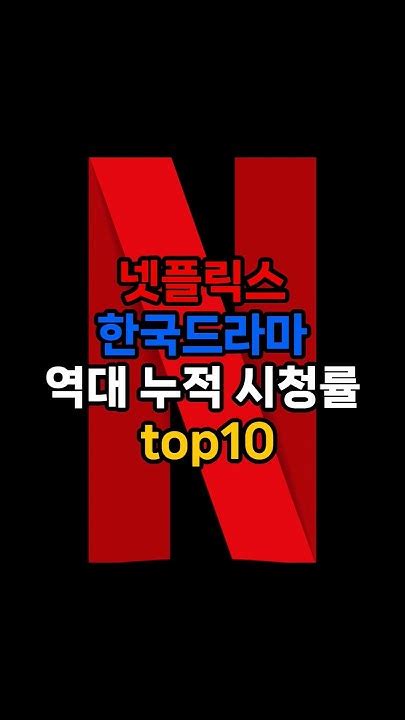 넷플릭스 한국드라마 역대 누적 시청률 Top10 넷플릭스 쇼츠 순위 Vrew Youtube