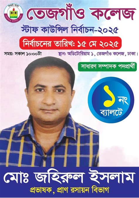 তেজগাঁও কলেজের তেজগাঁও কলেজের সাধারণ শিক্ষার্থীবৃন্দ