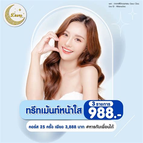 💬โปรแกรมทรีทเม้นท์ ดาราคลินิกเวชกรรม Dara Clinic