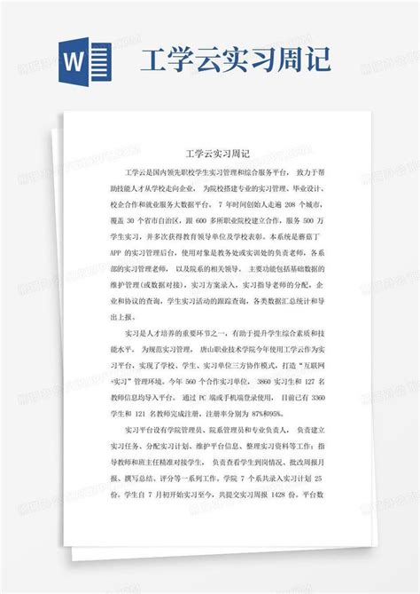工学云实习周记word模板下载编号lzagmeom熊猫办公 工学云实习周记word模板下载编号lzagmeom熊猫办公
