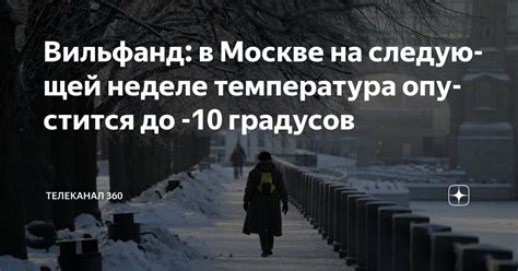 Вильфанд в Москве на следующей неделе температура опустится до 10 градусов Телеканал 360 Дзен