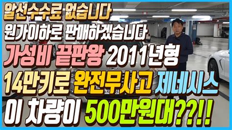 원가 이하로 판매하겠습니다 2011년형 14만키로 주행한 완전무사고 제네시스 이 차량이 500만원대로 만날수있다 알선