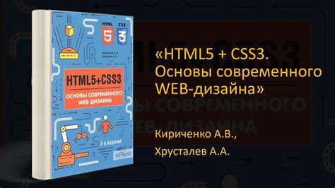 🎨Обзор книги Html5 Css3 Основы современного Web дизайна А