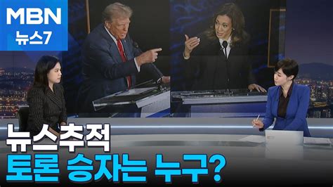 뉴스추적 토론서 개 식용 논란미 언론 해리스 승리 Mbn 뉴스7 Youtube