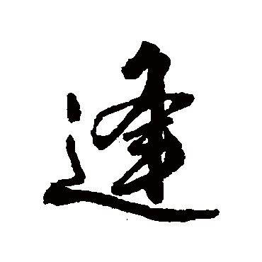 棋逢对手 行书横幅 书法味