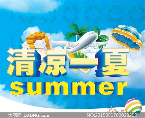 清凉一夏活动 夏季清凉一夏 清凉一夏动漫 大山谷图库