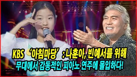 Kbs ‘아침마당 나훈아 빈예서를 위해 무대에서 감동적인 피아노 연주에 몰입하다 나훈아와 비서의 특별한 듀엣 Youtube