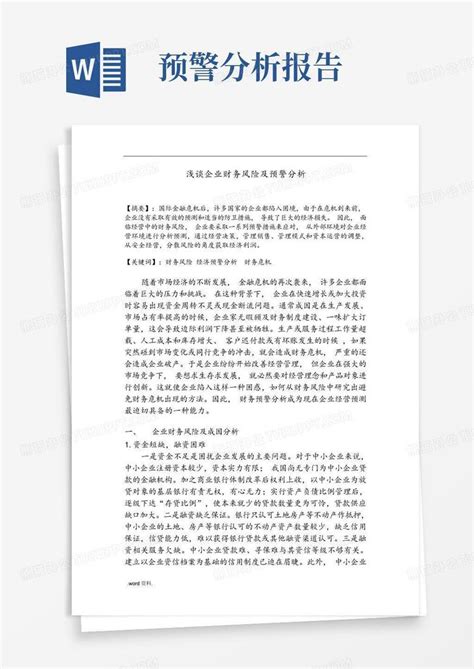 浅谈企业财务风险及预警分析报告 图文Word模板下载 编号qvjwvgrz 熊猫办公