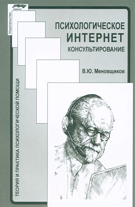 Меновщиков В.Ю. Психологическое интернет консультирование