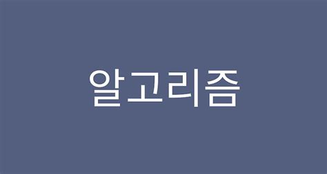 [algorithm] 정렬 3 퀵 정렬 with java — 시작이반