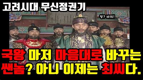 충격적인 군부의 명령 밥 먹듯 국왕 갈아치우는 최충헌 그리고 최씨 정권의 세습 고려시대 무신정권기 4부 YouTube