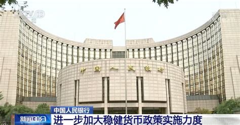 中国人民银行、国家外汇管理局进一步加大稳健货币政策实施力度新闻频道央视网