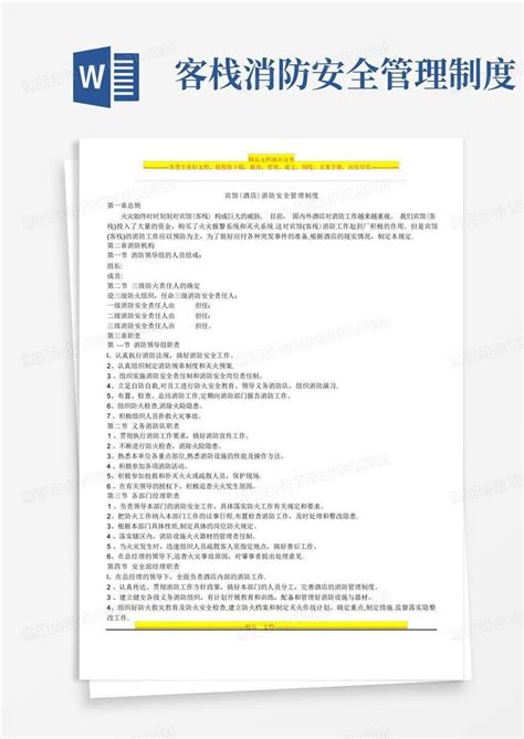宾馆酒店消防安全管理制度word模板下载编号lmrjyjoq熊猫办公
