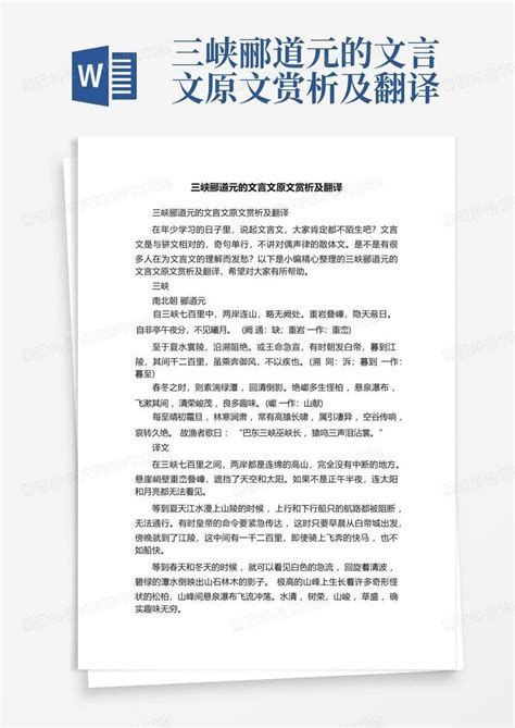 三峡郦道元的文言文原文赏析及翻译Word模板下载 编号lmzeneer 熊猫办公