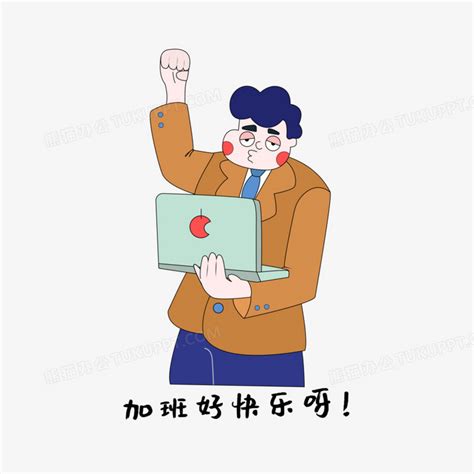 卡通打工人打工好快乐表情包png图片素材下载卡通png熊猫办公