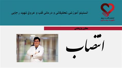 انتصاب جناب آقای دکتر پرهام صادقی پور به عنوان رئیس مرکز تحقیقات عروق