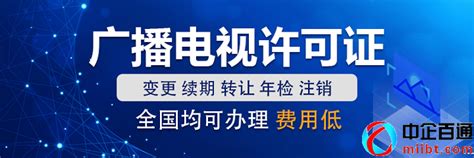 影视公司必备广播电视节目制作经营许可证办理周期20工作日 中企百通 互联网许可证通信资质办理专家