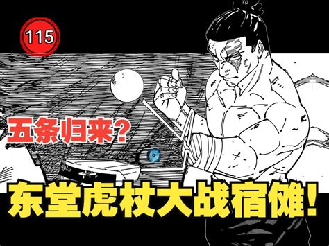 【咒术回战260】东堂虎杖力战宿傩！五条悟身影重返战场？ 无聊人丶boring 无聊人丶boring 哔哩哔哩视频